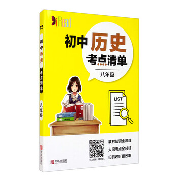 考点清单-历史（初中/八年级）
