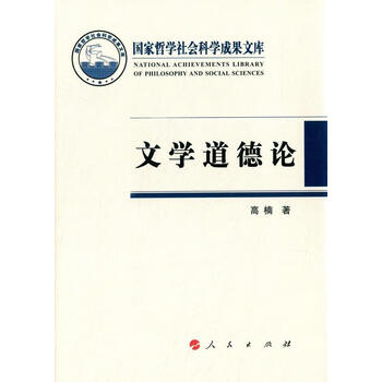 文学道德论 哲学/宗教 高楠著 人民出版社 9787010145273