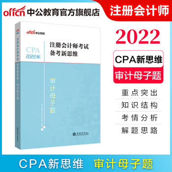 中公教育2022注册会计师考试备考注会CPA新思维：审计母子题