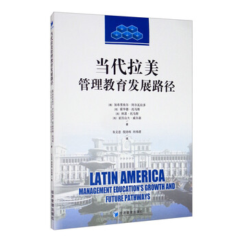 当代拉美管理教育发展路径
