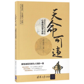 天命可违(诸葛亮行为决策的心理传记学分析)