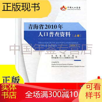 青海省2010年人口普查资料(上、中、下册)
