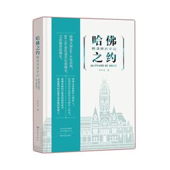 哈佛之约 : 精英培养手记 励志与成功 李叶生著 大象出版社