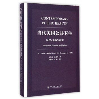 当代美国公共卫生(原理实践与政策)(精)