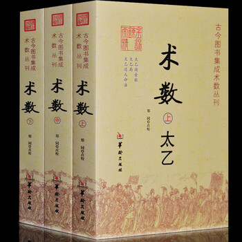 正版 术数上中下全套3册术数入门书籍易经周易风水学书籍奇门遁甲书籍正版太乙奇门遁甲六壬太乙淘金歌中国