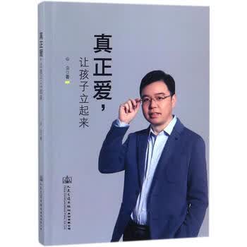 真正爱,让孩子立起来