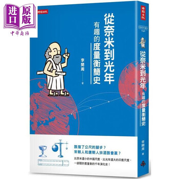 从奈米到光年：有趣的度量衡简史 港台原版 李开周 时报文化 历史