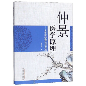 仲景医学原理--古中医学理论与应用