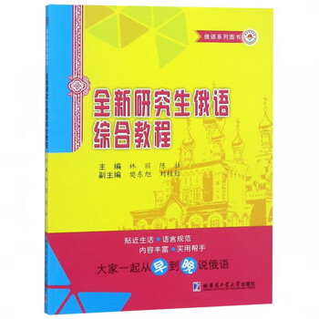 全新研究生俄语综合教程