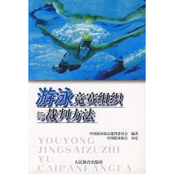 游泳竞赛组织与裁判方法 9787500927846
