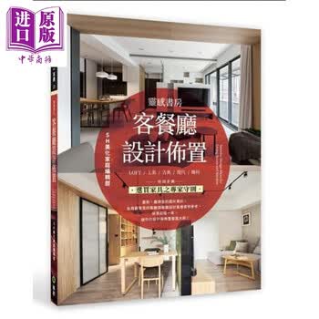 灵感书房 客餐厅设计布置 港台原版 SH美化家庭编辑部 风和文创