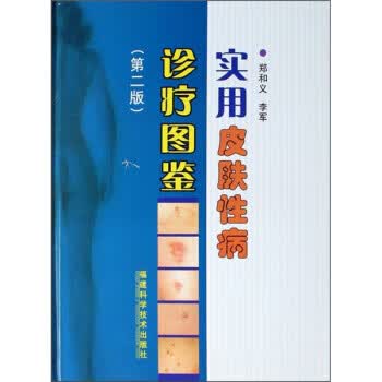 实用皮肤性病诊疗图鉴【正版图书】