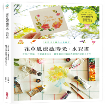 正版 原版进口图书 花草风疗愈时光水彩画 朴民卿