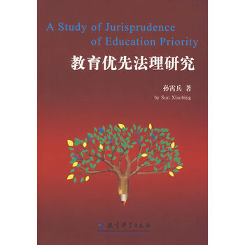 教育优先法理研究 孙霄兵