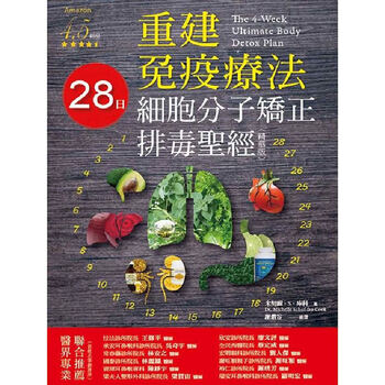 港台原版 重建免疫疗法28日细胞分子矫正排毒（精华版）天然食物自然疗法启动自愈力肾脏肠