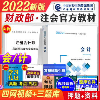 2022新版现货注册会计师2022官方教材 会计 cpa教材 中国财政经济出版社
