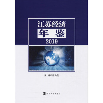 江苏经济年鉴 2019