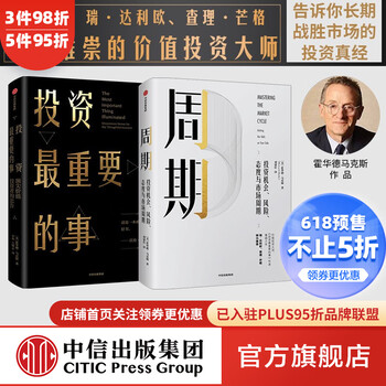 包邮 霍华德马克斯 周期 投资最重要的事 金融投资理财 橡树资本创始人 中信出版社图书