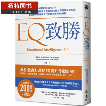 崔维斯布莱德贝利EQ致胜66个提升EQ的技巧 教你如何掌握情绪 搭配个人专属的EQ在线