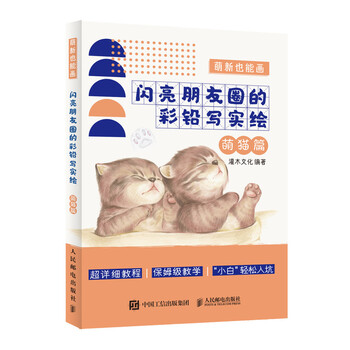 萌新也能画 闪亮朋友圈的彩铅写实绘 萌猫篇（绘客出品）