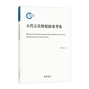 古代五岳祭祀演变考论（国家社科基金后期资助项目）