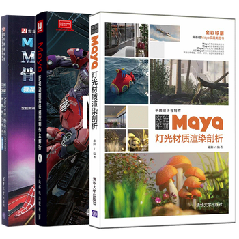 突破平面Maya灯光材质渲染剖析+三维动画Maya角色骨骼绑定技法 第2版 微课版+Maya影