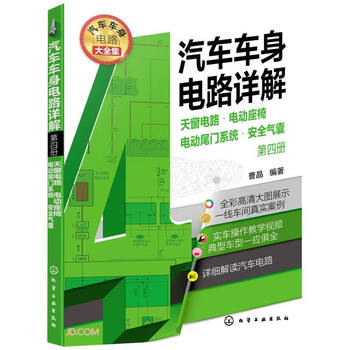 汽车车身电路详解 第四册9787122400956