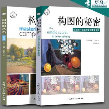 【2册套装】构图的艺术+构图的秘密 西方经典美术技法译丛 构图基本原理技巧步骤 绘画范例书籍