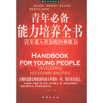 青年能力培养全书 李静