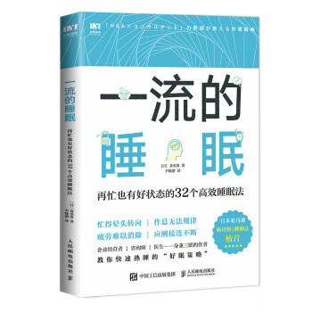 的睡眠 再忙也有好状态的32个高效睡眠法