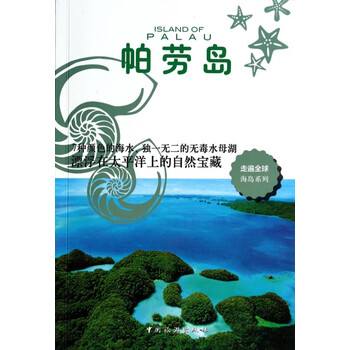 帕劳岛/走遍全球海岛系列