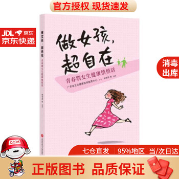 【官方授权 正版书籍】做女孩，超自在：青春期女生健康悄悄话林帝浣著上海科学技术文献出版社9787543983519 正版图书绘本