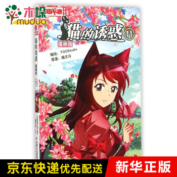 猫的诱惑(漫画版11)/中国卡通漫画书