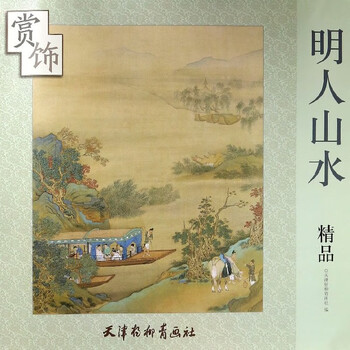 明人山水精品赏饰