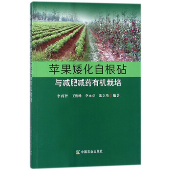 苹果矮化自根砧与减肥减药有机栽培