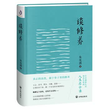 朱光潜:谈修养