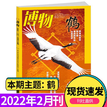 博物杂志2020年 2021年 2022年（在下方已选中可选择期数）青少年自然人文百科期刊科普书 博物君式科普百科书 中国国家地理杂志博物 2022年2月第2期 鹤