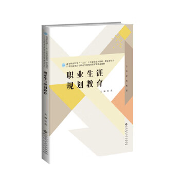 职业生涯规划教育 张杰 北京师范大学出版社