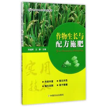 作物生长与配方施肥(新型职业农民示范培训教材)
