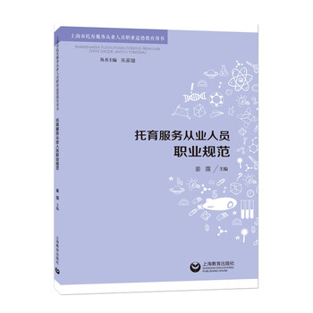 拖育服务从业人员职业规范9787544498609