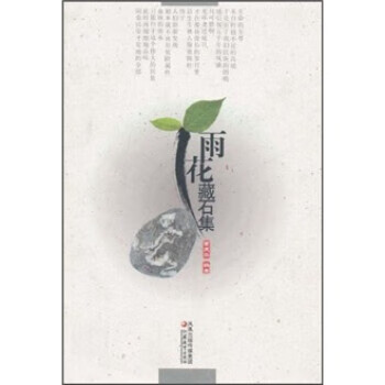 雨花藏石集 曹庆华 凤凰出版传媒集团，江苏教育出版社