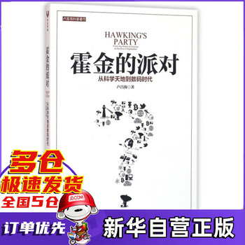 霍金的派对(从科学天地到数码时代)