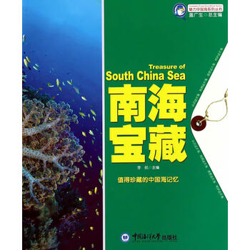 魅力中国海系列丛书--南海宝藏