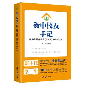 衡中校友手记-衡中首届实验班（228班）毕业生分享
