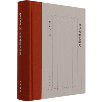 中华佛教文学史（孙昌武文集14）