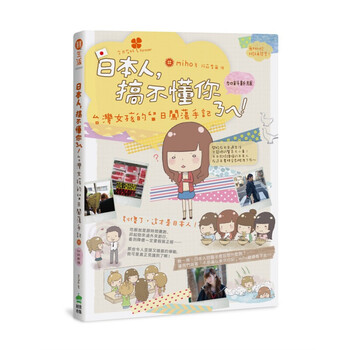 台版 日本人 搞不懂你 台湾女孩的留日闯荡手记（加料新版）生活工作趣闻轶事观光美