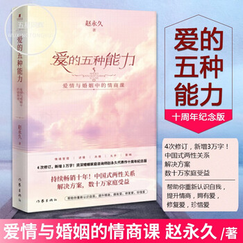 正版包邮 爱的五种能力 爱情与婚姻的情商课良性沟通技巧两性关系情感书籍亲密关系婚姻心理学爱的五种语言 爱的五种能力