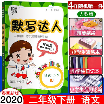 2020新版经纶学典小学默写达人二年级下册语文人教版RJ小学2年级课本教材同步练习册字词句段一天一练