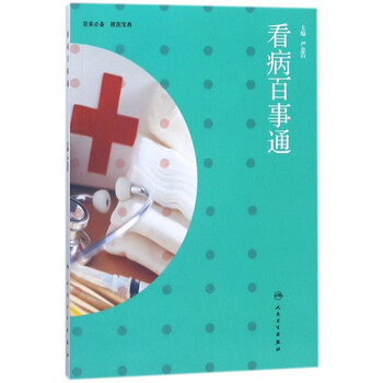 看病百事通