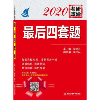 2020考研政治四套题  考试  任汝芬  西安交通大学出版社  9787569313161